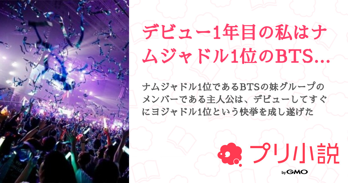 デビュー1年目の私はナムジャドル1位のBTSに愛されます - 全13話 【連載中】（Rioさんの夢小説） | 無料スマホ夢小説ならプリ小説 byGMO